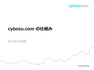 cybozu.comの仕組み | PPT