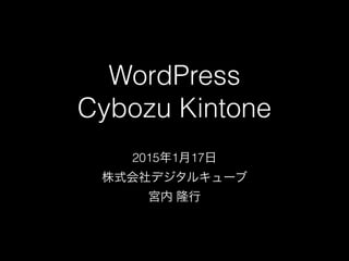 Cybozu Kintone x WordPress | PPT