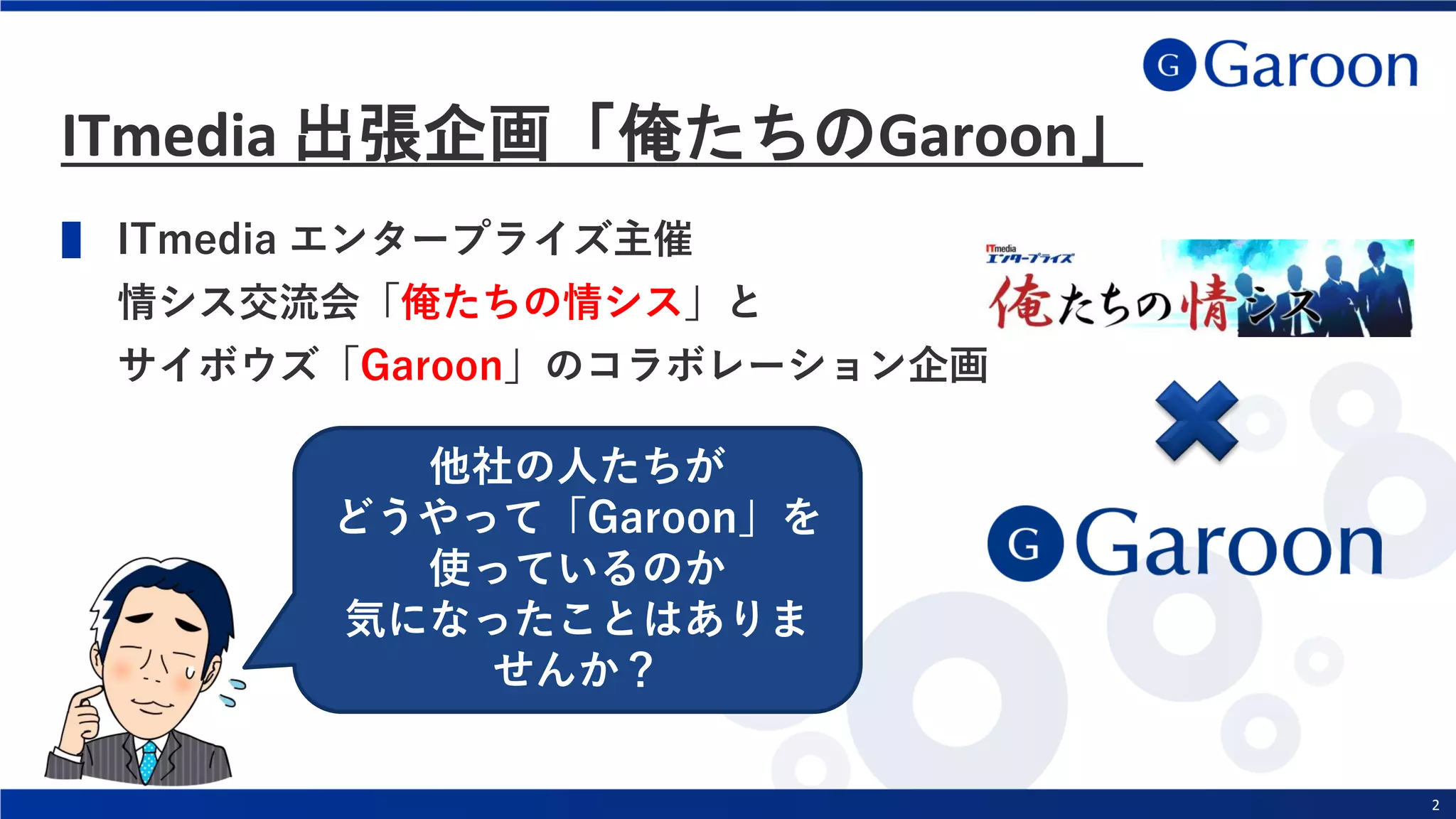 Cybozu Days 2017 東京 「俺たちのGaroon」 | PDF
