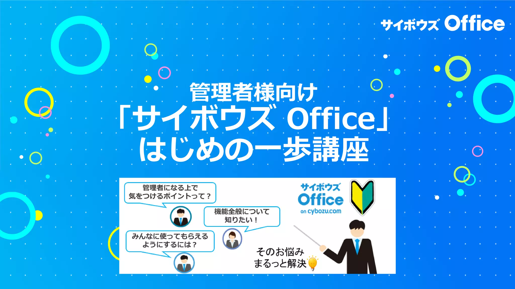 Cybozu office seminar2020 | PPT