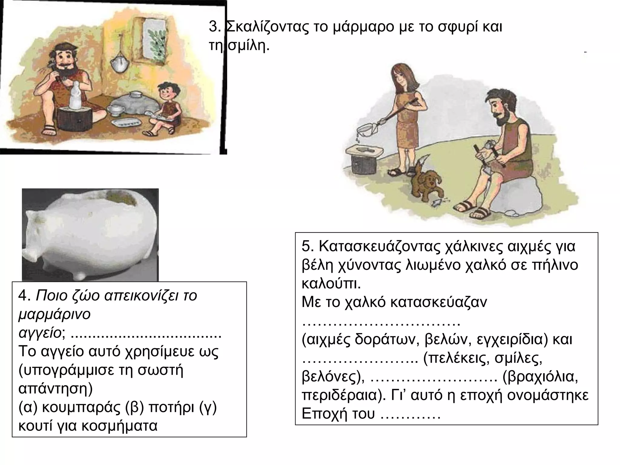 Κυκλαδικός πολιτισμός / Cycladic civilization | PPT