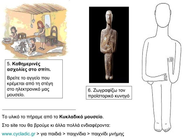 Κυκλαδικός πολιτισμός / Cycladic civilization | PPT