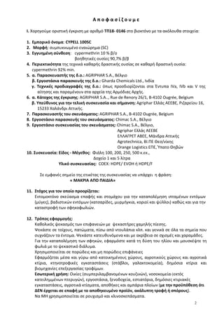 Cypell 100 sc-180146 | PDF