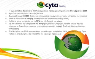 Cyta Hellas - Case study | PDF