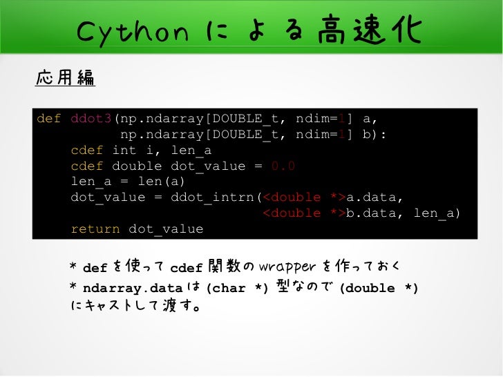 NumPyが物足りない人へのCython入門