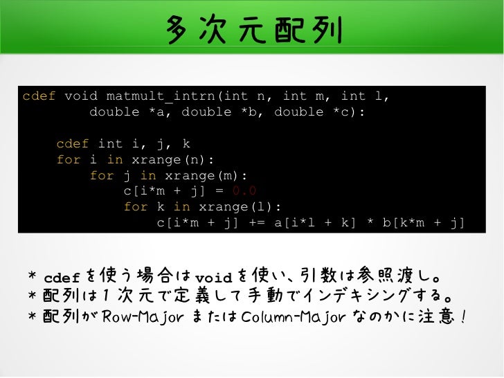 NumPyが物足りない人へのCython入門
