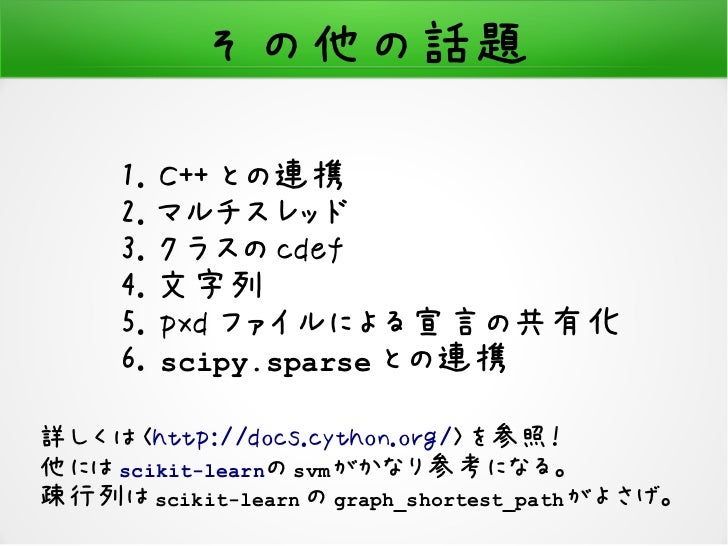 NumPyが物足りない人へのCython入門