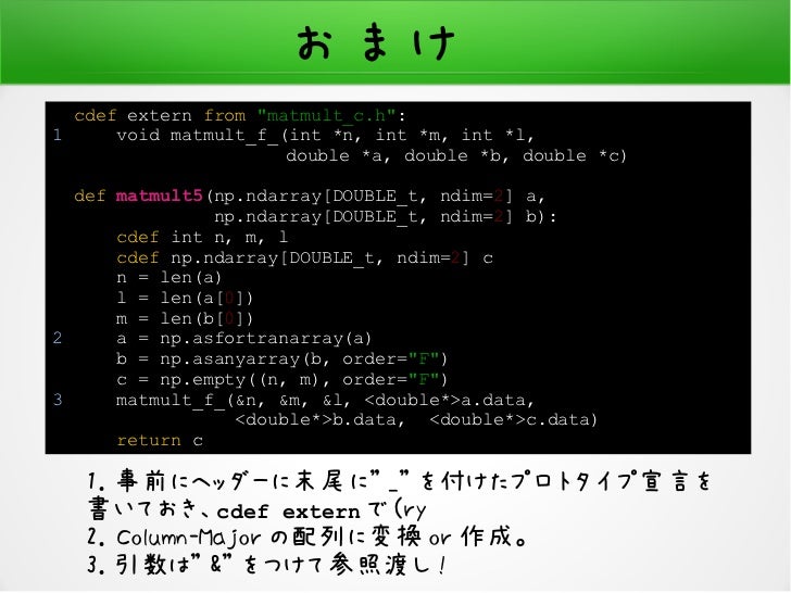 NumPyが物足りない人へのCython入門