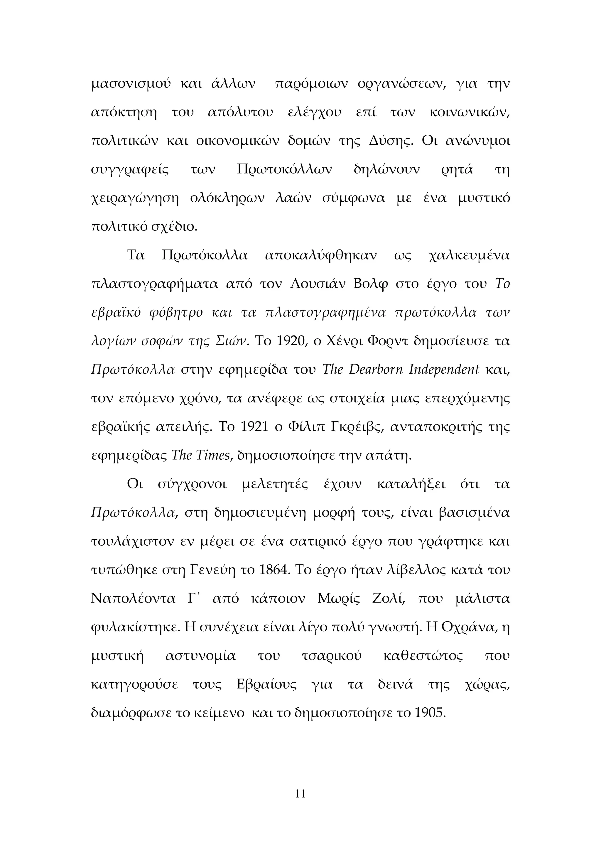 ΠΡΩΤΟΚΟΛΛΑ ΤΩΝ ΣΟΦΩΝ ΤΗΣ ΣΙΩΝ | PDF