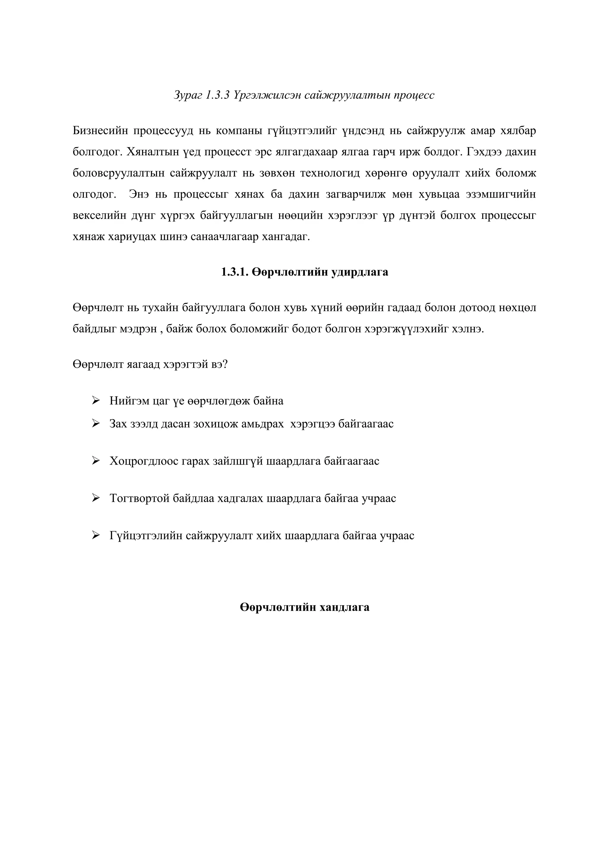 Д.Ундармаа Ц.Ариунзаяа - Бизнес процессын менежмент | DOC