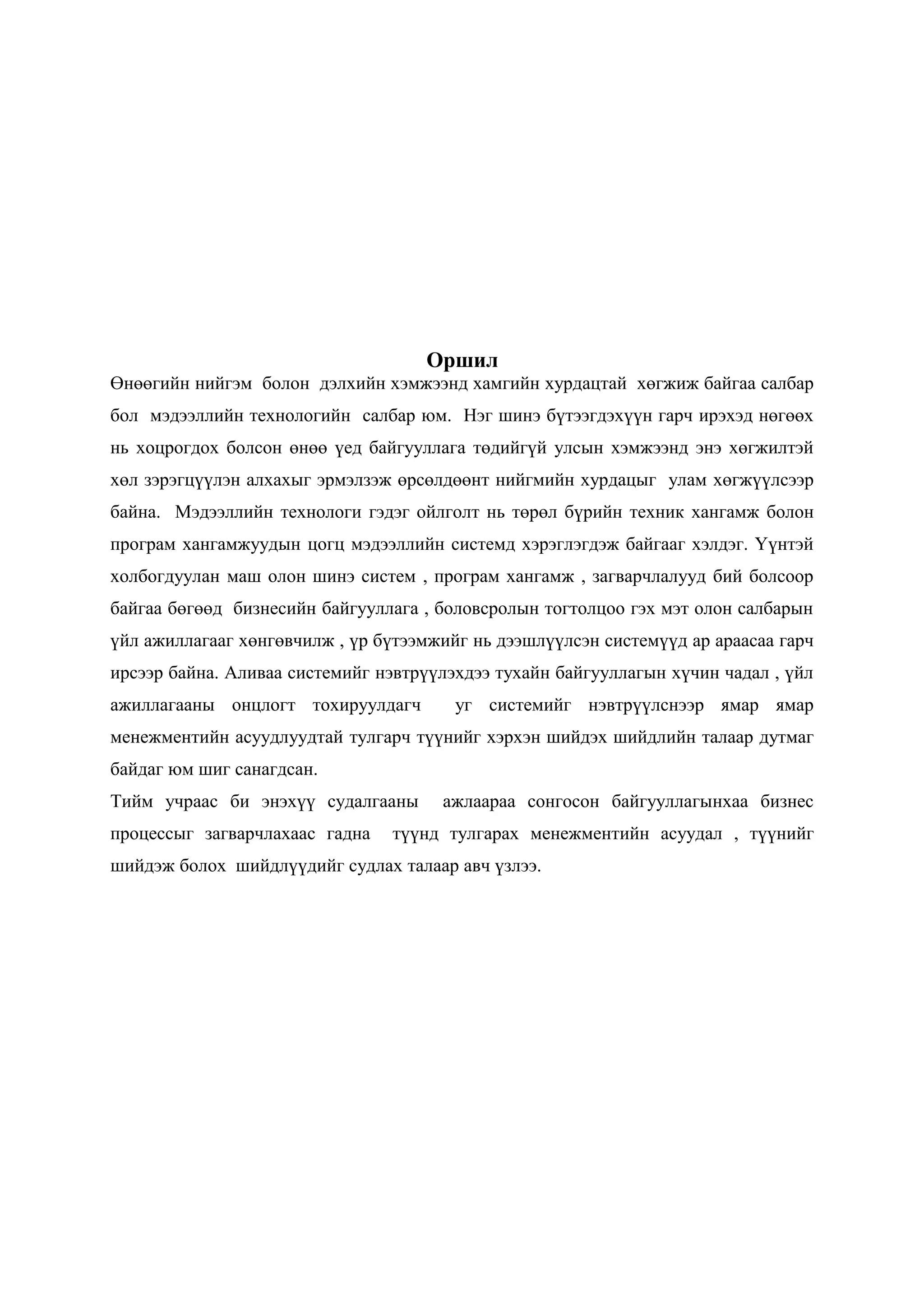 Д Ундармаа Ц Ариунзаяа Бизнес процессын менежмент Doc