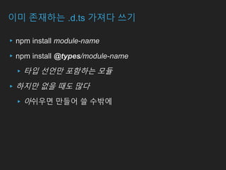 d.ts 만들기 | PPTX