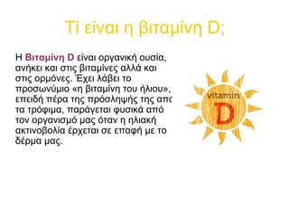 ΒΙΤΑΜΙΝΗ D | PPT