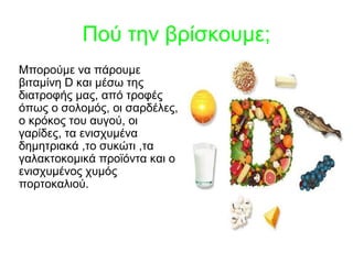 ΒΙΤΑΜΙΝΗ D | PPT
