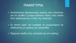 H ΨΥΧΑΓΩΓΙΑ ΣΤΟ ΒΥΖΑΝΤΙΟ | PPT