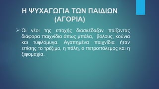 H ΨΥΧΑΓΩΓΙΑ ΣΤΟ ΒΥΖΑΝΤΙΟ | PPT