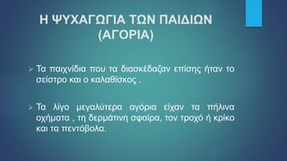 H ΨΥΧΑΓΩΓΙΑ ΣΤΟ ΒΥΖΑΝΤΙΟ | PPT