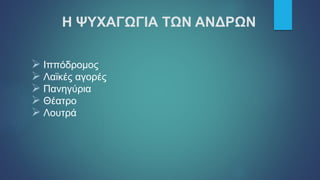 H ΨΥΧΑΓΩΓΙΑ ΣΤΟ ΒΥΖΑΝΤΙΟ | PPT
