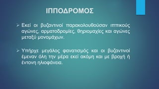 H ΨΥΧΑΓΩΓΙΑ ΣΤΟ ΒΥΖΑΝΤΙΟ | PPT
