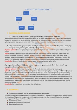 ΟΙ ΑΡΕΤΕΣ ΤΗΣ ΠΑΡΑΓΡΑΦΟΥ | PDF