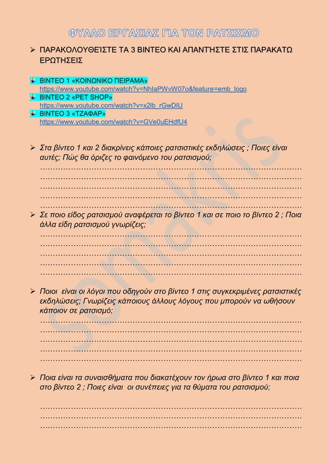 ΦΥΛΛΟ ΕΡΓΑΣΙΑΣ ΓΙΑ ΡΑΤΣΙΣΜΟ | PDF