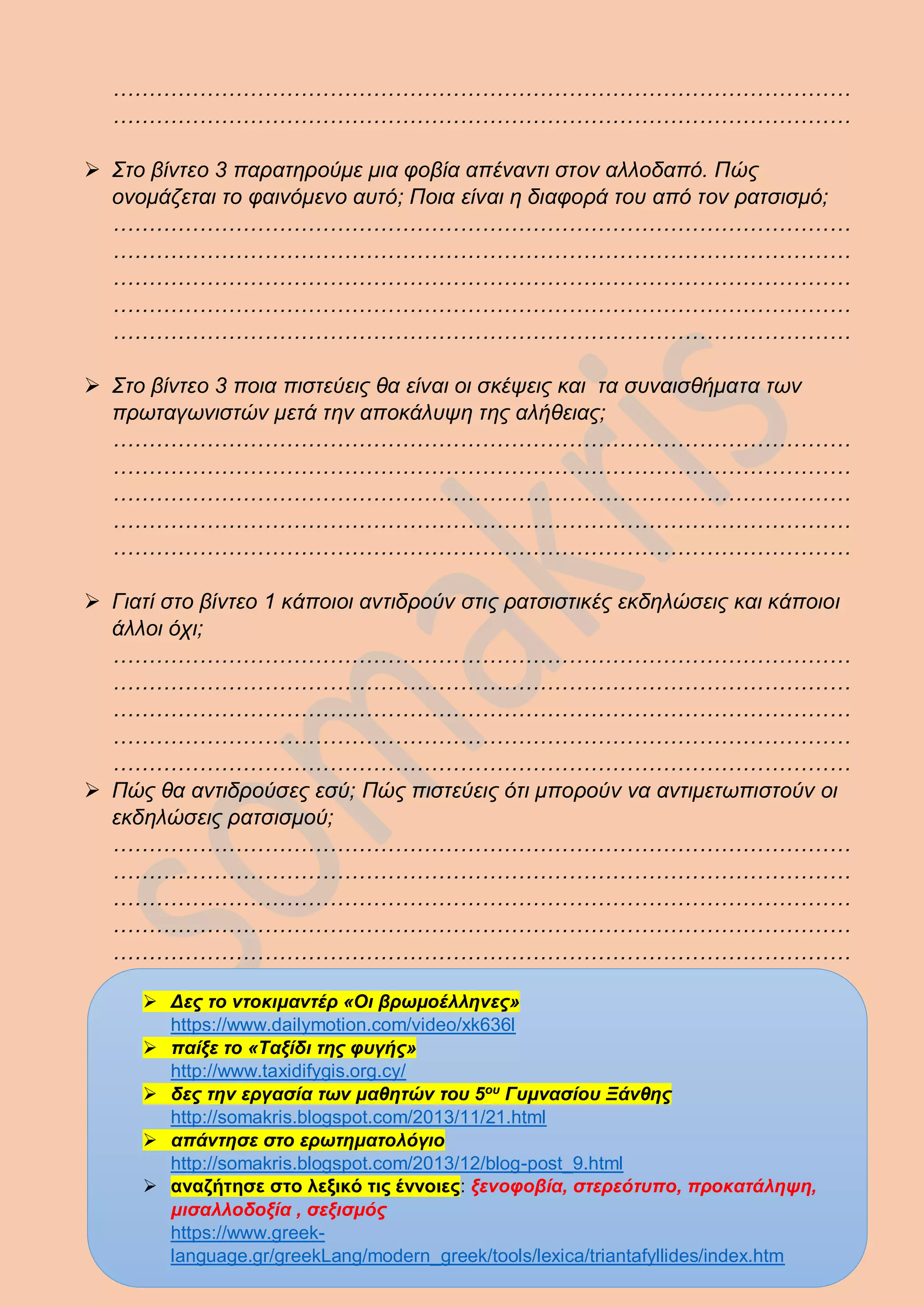 ΦΥΛΛΟ ΕΡΓΑΣΙΑΣ ΓΙΑ ΡΑΤΣΙΣΜΟ | PDF