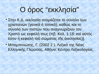 D.e. 2.1 eis mia agian katholikin kai apostolikin ecclesia | PDF