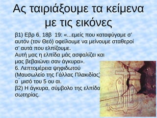 D.e. 2.1 eis mia agian katholikin kai apostolikin ecclesia | PDF