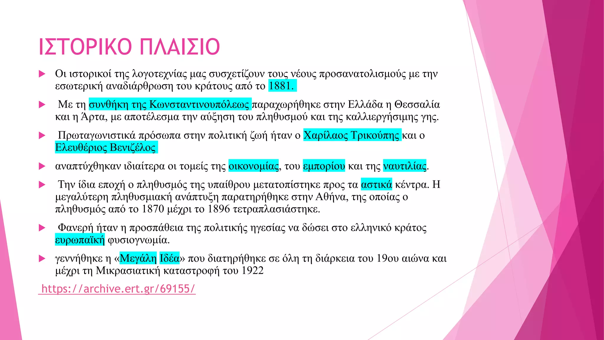 Η ΝΕΑ ΑΘΗΝΑΙΚΗ ΣΧΟΛΗ | PPTX