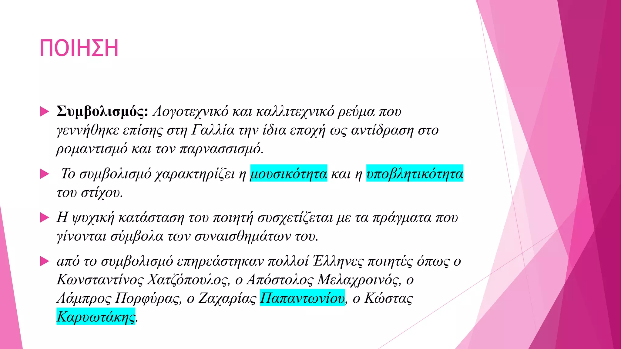 Η ΝΕΑ ΑΘΗΝΑΙΚΗ ΣΧΟΛΗ | PPTX