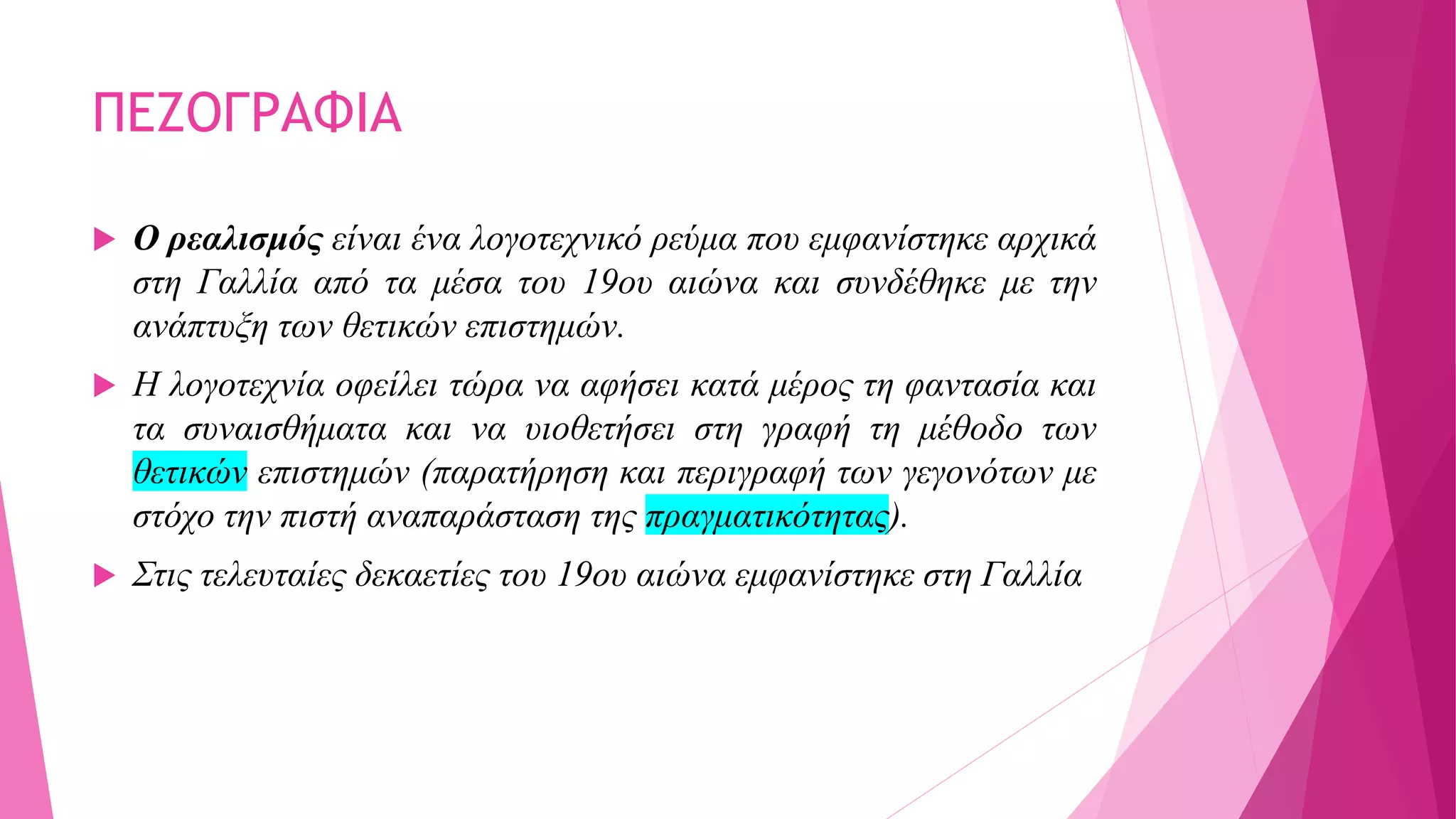 Η ΝΕΑ ΑΘΗΝΑΙΚΗ ΣΧΟΛΗ | PPTX