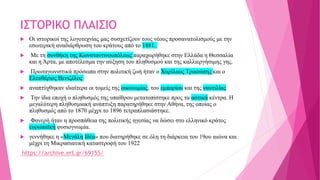 Η ΝΕΑ ΑΘΗΝΑΙΚΗ ΣΧΟΛΗ | PPTX