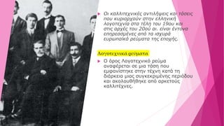 Η ΝΕΑ ΑΘΗΝΑΙΚΗ ΣΧΟΛΗ | PPTX