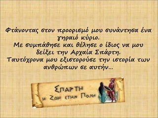 ΑΡΧΑΙΑ ΣΠΑΡΤΗ | PPT