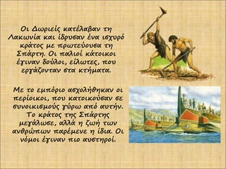 ΑΡΧΑΙΑ ΣΠΑΡΤΗ | PPT