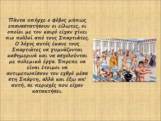 ΑΡΧΑΙΑ ΣΠΑΡΤΗ | PPT