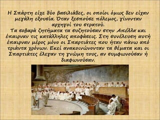 ΑΡΧΑΙΑ ΣΠΑΡΤΗ | PPT