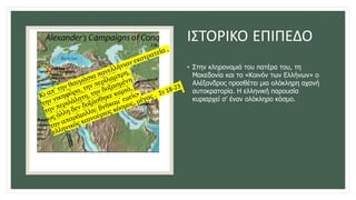 ΣΤΑ 200πΧ ΤΑ ΧΡΟΝΙΚΑ ΕΠΙΠΕΔΑ | PPTX