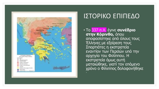 ΣΤΑ 200πΧ ΤΑ ΧΡΟΝΙΚΑ ΕΠΙΠΕΔΑ | PPTX