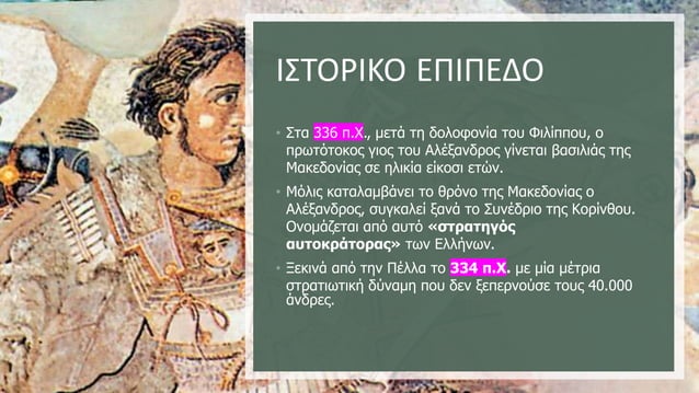 ΣΤΑ 200πΧ ΤΑ ΧΡΟΝΙΚΑ ΕΠΙΠΕΔΑ | PPTX
