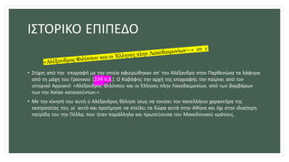 ΣΤΑ 200πΧ ΤΑ ΧΡΟΝΙΚΑ ΕΠΙΠΕΔΑ | PPTX