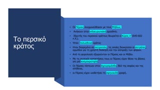 7 ΕΛΛΗΝΕΣ ΚΑΙ ΠΕΡΣΕΣ ΔΥΟ ΚΟΣΜΟΙ ΣΥΓΚΡΟΥΟΝΤΑΙ | PPTX