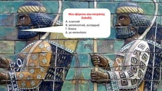 7 ΕΛΛΗΝΕΣ ΚΑΙ ΠΕΡΣΕΣ ΔΥΟ ΚΟΣΜΟΙ ΣΥΓΚΡΟΥΟΝΤΑΙ | PPTX
