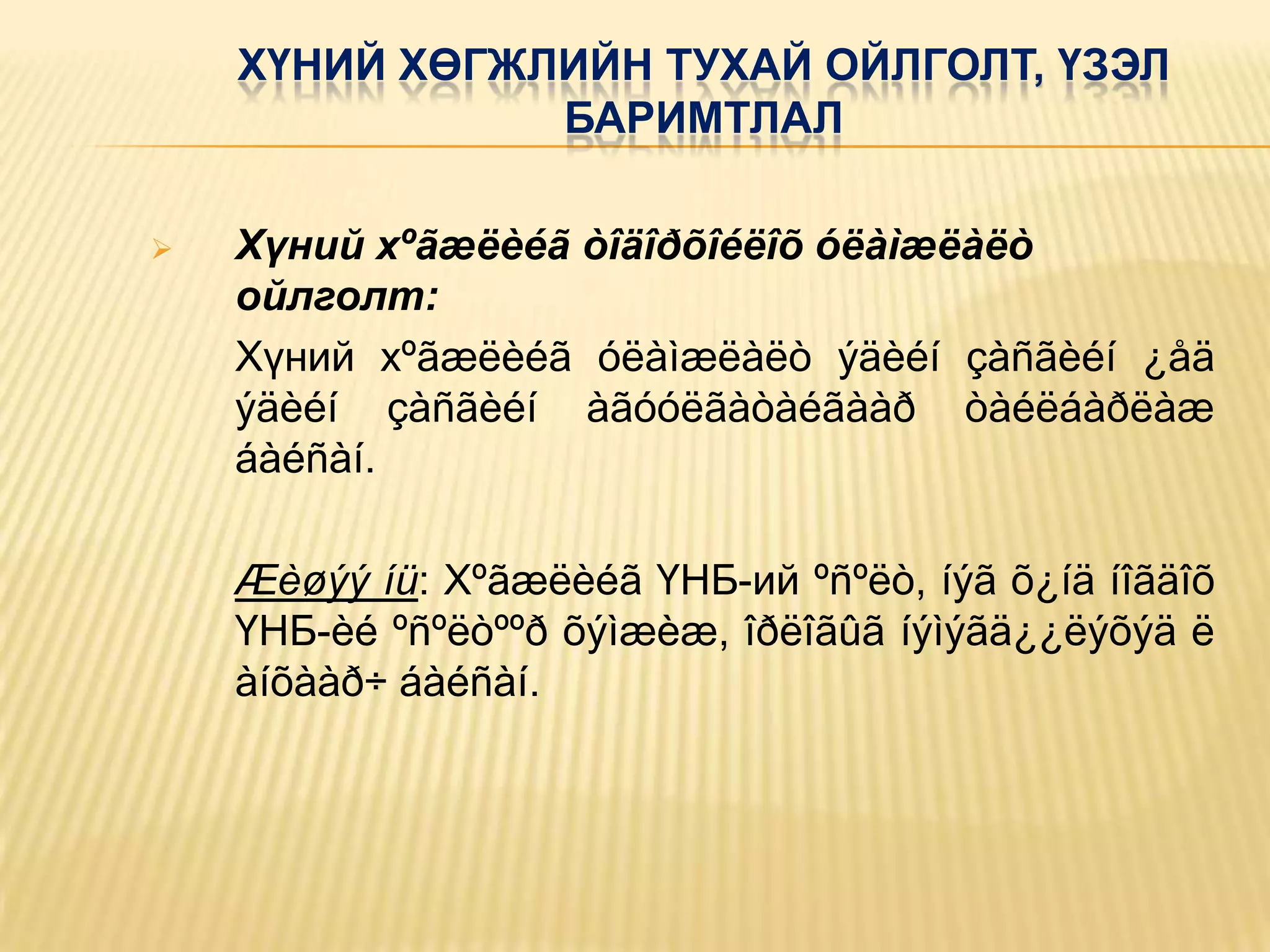 D.ba12 e008 hunii hugjil | PPTX