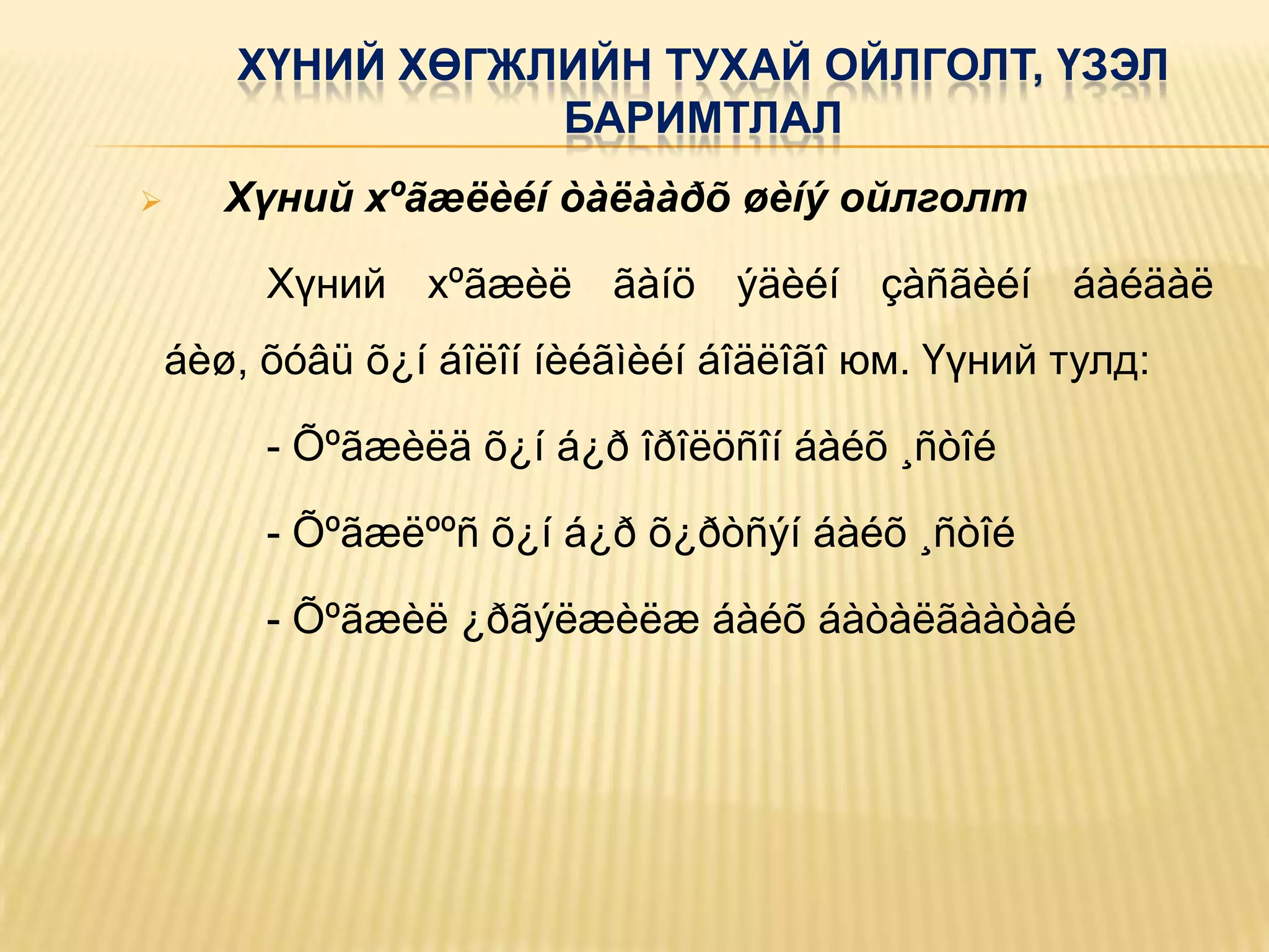 D.ba12 e008 hunii hugjil | PPTX
