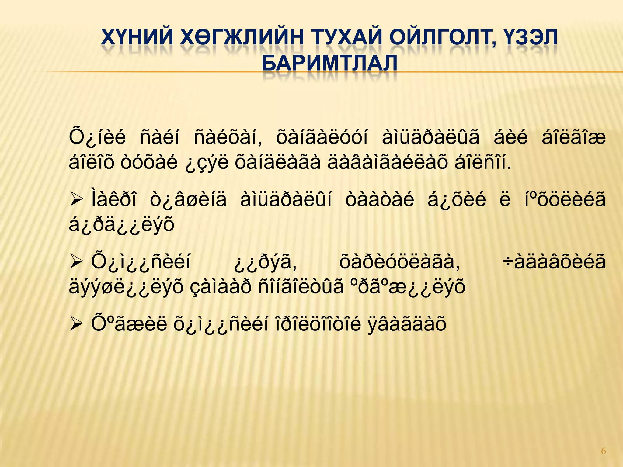 D.ba12 e008 hunii hugjil | PPTX