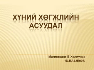 D.ba12 e008 hunii hugjil | PPTX