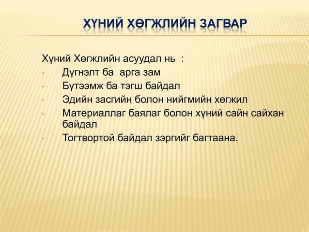 D.ba12 e008 hunii hugjil | PPTX