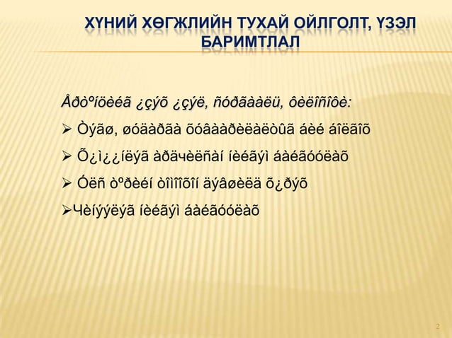 D.ba12 e008 hunii hugjil | PPTX
