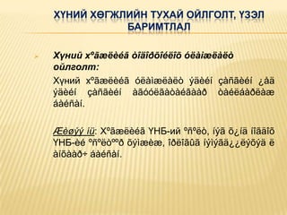 D.ba12 e008 hunii hugjil | PPTX